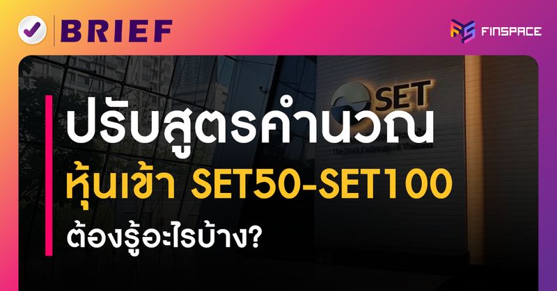 [FinSpace] เตรียมปรับสูตรคัดเข้าหุ้น SET50 - SET100 ต้องรู้อะไรบ้าง? แนวคิดปรับเกณฑ์คำนวณดัชนี ...