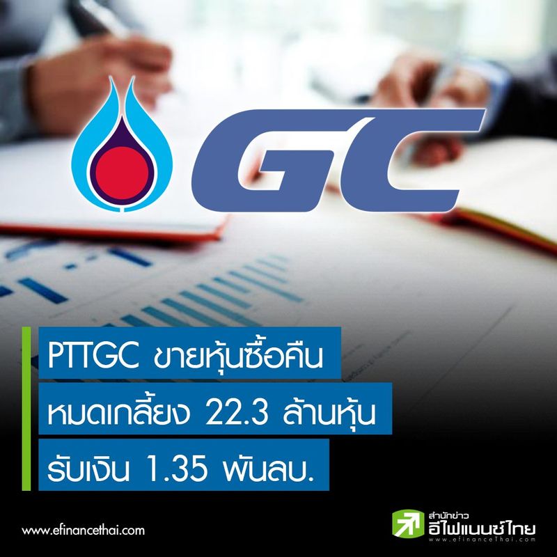[efinanceThai - สำนักข่าวหุ้น และการลงทุน] PTTGC ขายหุ้นที่ซื้อคืนหมดเกลี้ยง 22.3 ล้านหุ้น รับ ...