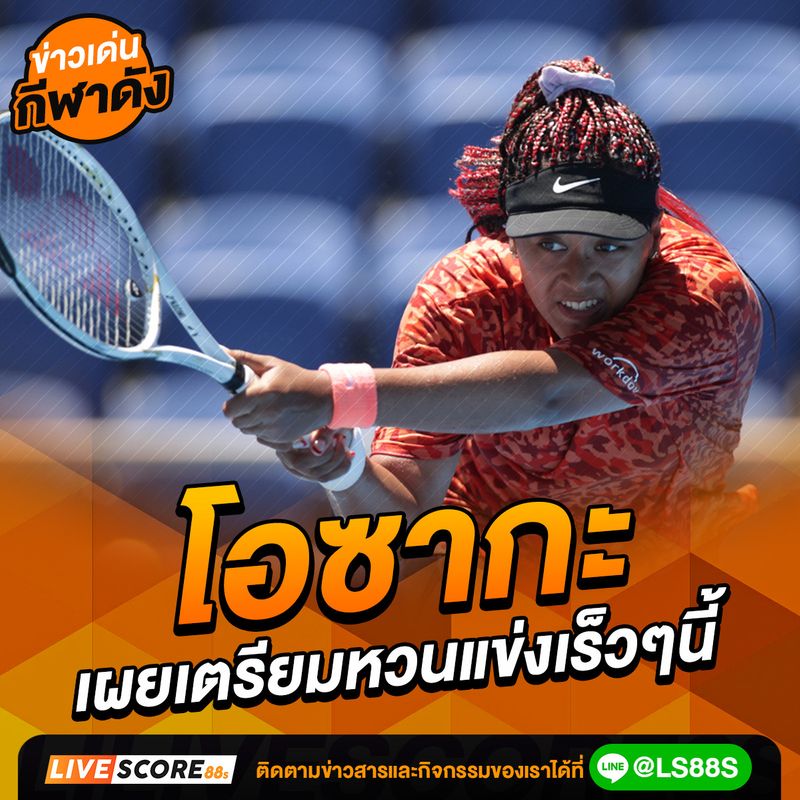 [LiveScore88s] โอซากะเผยเตรียมหวนแข่งเร็วๆนี้ | ไม่พลาดทุกความเคลื่อนไหวแวดวงกีฬามาที่ @LS88s นา ...
