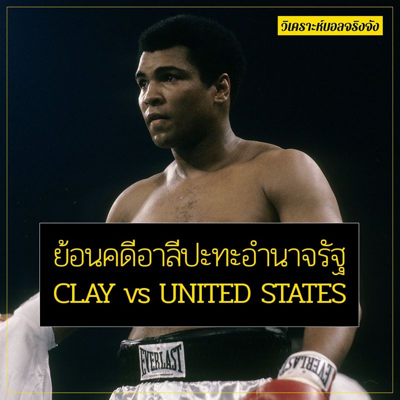 [วิเคราะห์บอลจริงจัง] เมื่ออำนาจรัฐ แพ้ให้กับประชาชน 1 คน นี่คือ ...