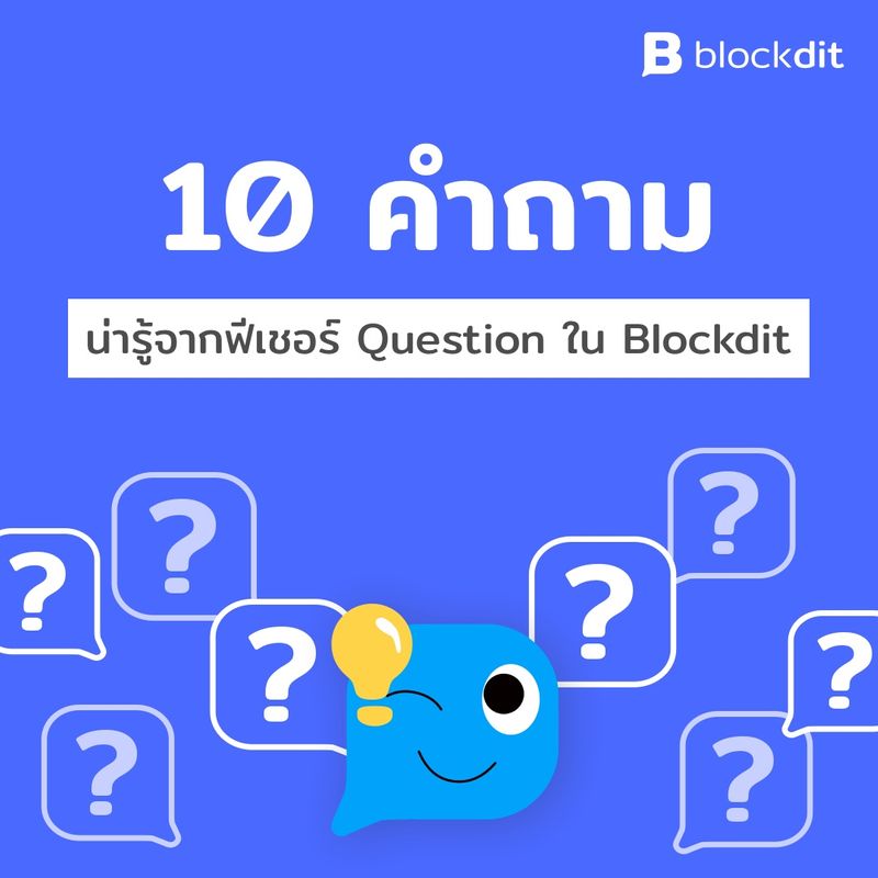 [Blockdit] 10 คำถามน่ารู้จากฟีเชอร์ Question ใน Blockdit💡 Question ถือว่าเป็นฟีเชอร์ที่ได้รับ ...