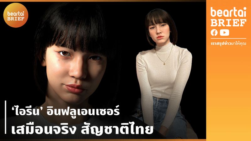 [beartai BRIEF] ‘ไอรีน’ อินฟลูเอนเซอร์เสมือนจริง สัญชาติไทย | beartai BRIEF หากจำกันได้แบไต๋ บรี ...