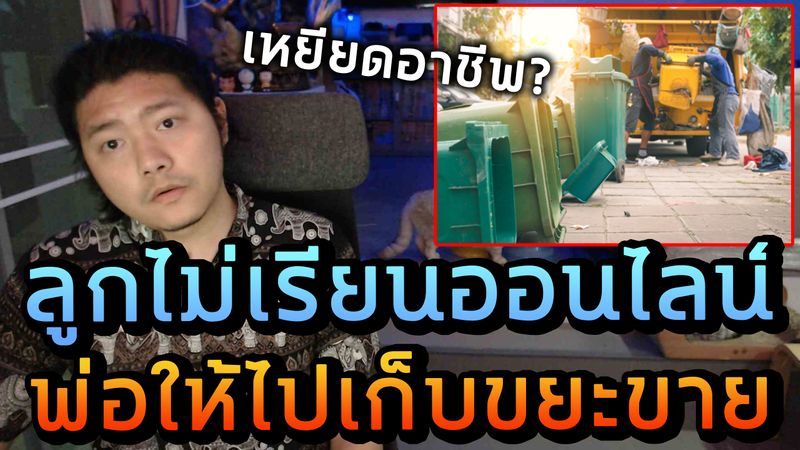 [LuckFast] ชาวเน็ตทัวร์ลง พ่อให้ลูกเก็บขยะขาย เพราะไม่อยากเรียนออนไลน์