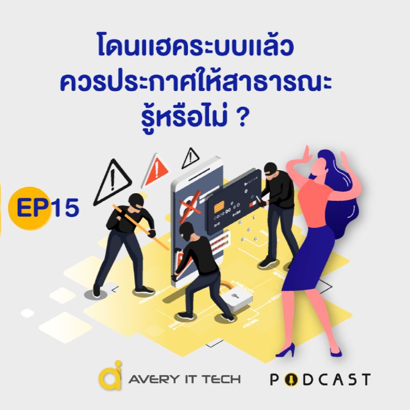 [Avery IT Tech] โดนเเฮคระบบเเล้วควรประกาศให้สาธารณะรู้ หรือไม่ ? Podcast EP15 เราจะพาทุกท่านเข้า ...