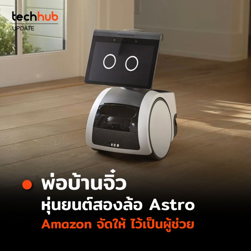[Techhub] เป็นไปตามข่าวลือ Amazon เปิดตัว Astro หุ่นยนต์สองล้อ ช่วยตรวจความเรียบร้อยภายในบ้านโดย ...