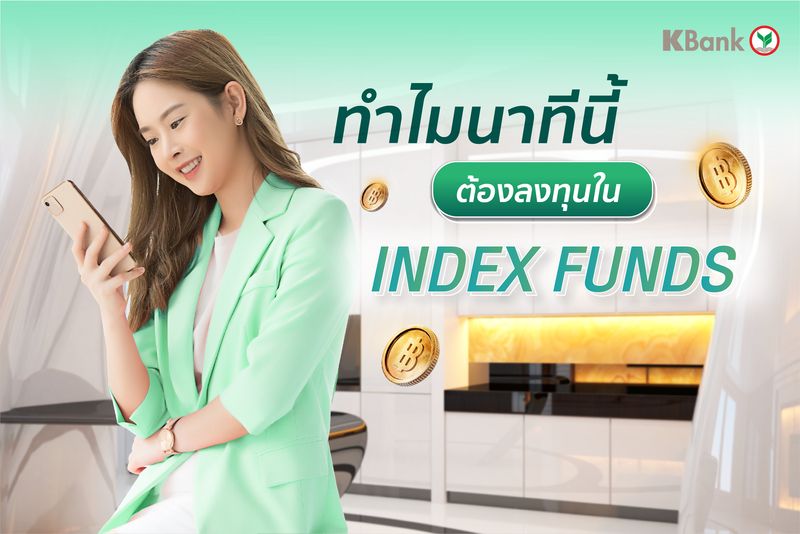 [KBank Live] ‼ ทำไมนาทีนี้ต้องลงทุนใน Index Funds ? 💡เมื่อเศรษฐกิจโลก ...