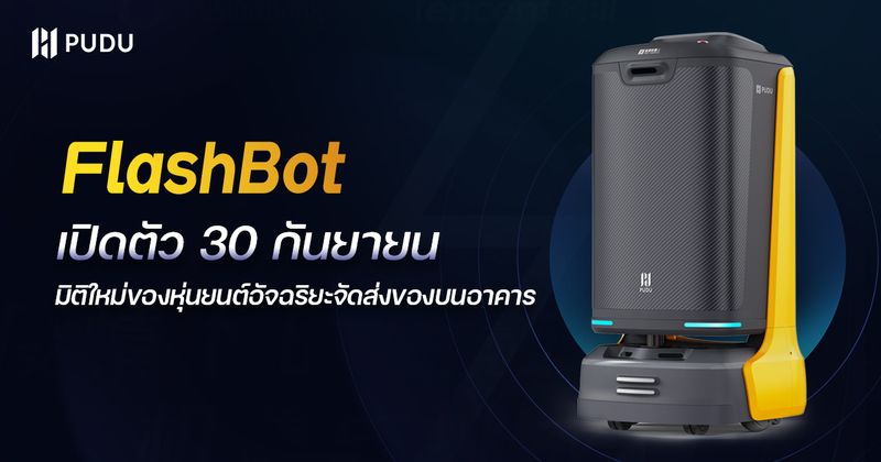 [Pudu Robotics Thailand] 💥แนะนำสมาชิกใหม่ของ Pudu Robotics💥 หุ่นยนต์ ...