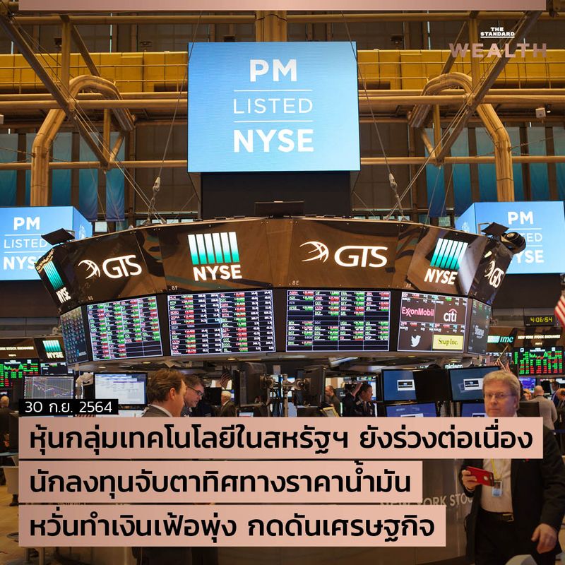 [THE STANDARD WEALTH] หุ้นกลุ่มเทคโนโลยีในสหรัฐฯ ยังร่วงต่อเนื่อง นัก ...
