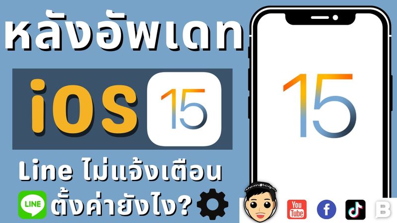 [Memologic] แก้ไลน์ไม่แจ้งเตือน iOS 15 อัพเดท ios 15 แล้วไลน์ไม่เด้ง ไม่แสดงข้อความ เสียงไม่ดัง ...