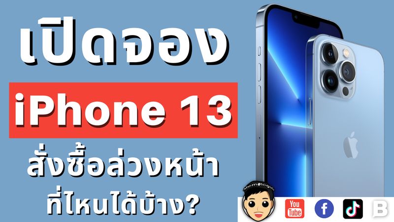 [Memologic] ซื้อ iPhone 13 ที่ไหนดี? เปิดจอง 1 ต.ค. นี้ รวมช่องทางสั่งซื้อ ที่คุณอาจไม่เคยรู้ ...