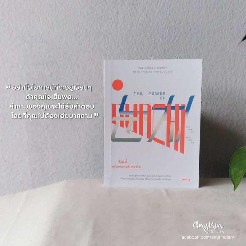 [AngRin Diary] NUNCHI : นุนชี่ พลังแห่งการสังเกตชีวิต เคยไหม?...ที่พูดอะไรออกไปโดยไม่ได้คิด แต่ ...