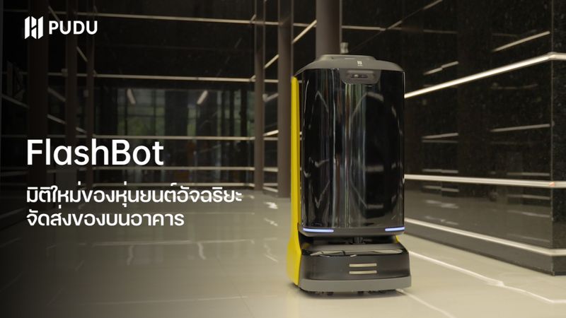 [Pudu Robotics Thailand] อยากรู้เพิ่มเติมเกี่ยวกับ FlashBot ใหม่หรือไม่ ...