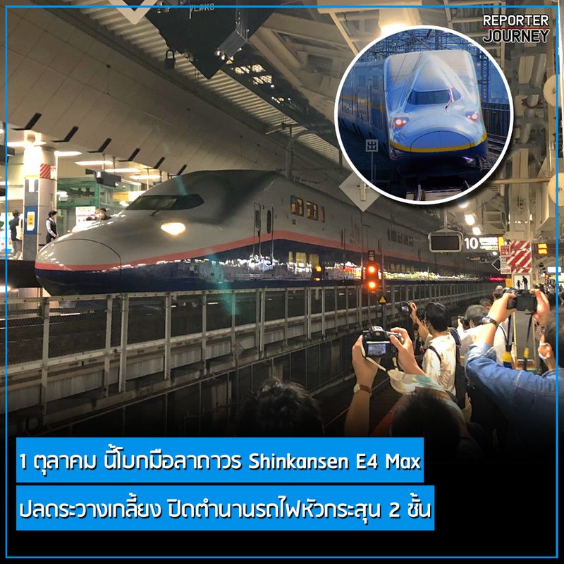[Reporter Journey] โบกมือลาถาวร Shinkansen E4 Max ปลดระวางเกลี้ยง ปิด ...