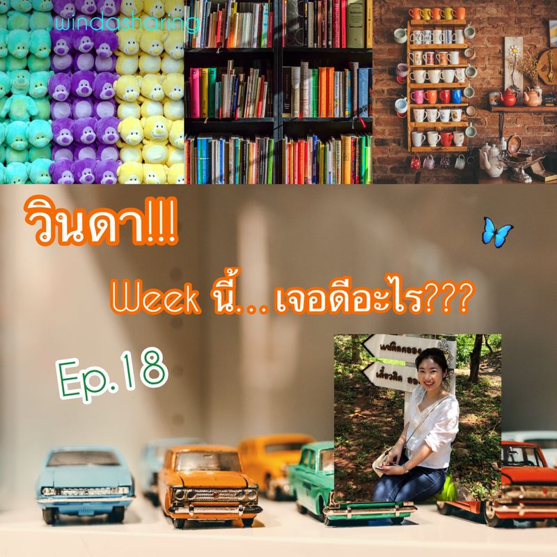 [windasharing] 🦋วันนี้มาคุยกันในเรื่อง…”ของสะสม”…กันนะคะ💓 ของรักของหวงของแต่ละคนคืออะไรกันบ้าง ...