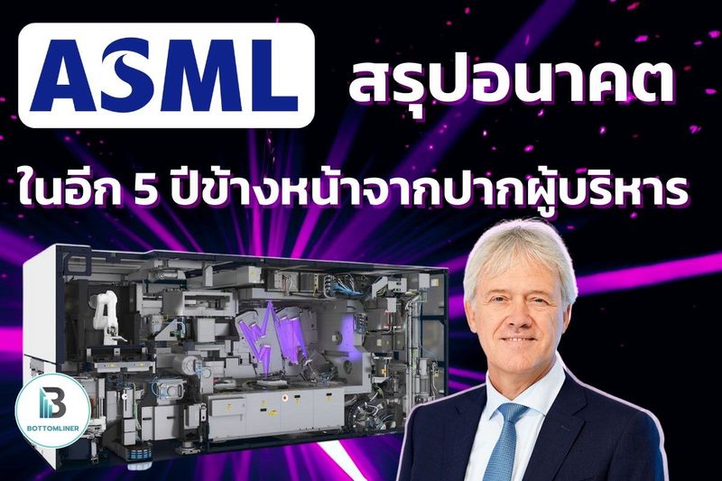 [สรุปหุ้น กองทุน ต่างประเทศ - BottomLiners] ตัวอย่าง Exclusive Content สรุป ASML Investor day ...