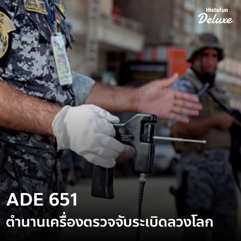 [Histofun Deluxe] • ADE 651 ตำนานเครื่องตรวจจับระเบิดลวงโลก ย้อนกลับไป ...