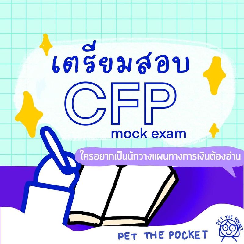 [PET THE POCKET] 📌แชร์ประสบการสอบ CFP module 1 mock exam WHAT IS CFP ...