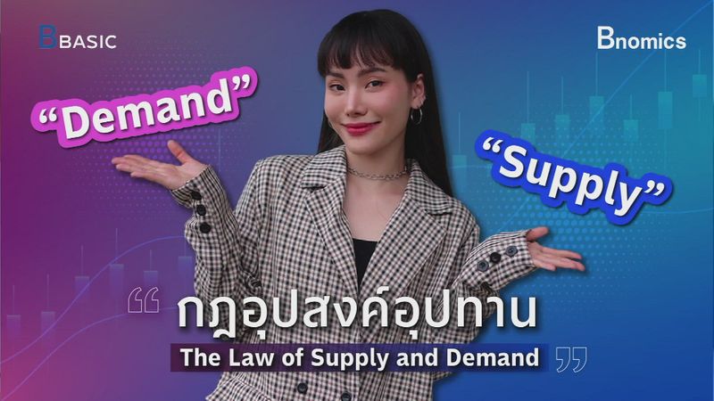 [Bnomics] B - Basic Ep.20 - กฎอุปสงค์อุปทาน (Supply และ Demand) . กฎอุปสงค์อุปทาน หรือที่เรา ...
