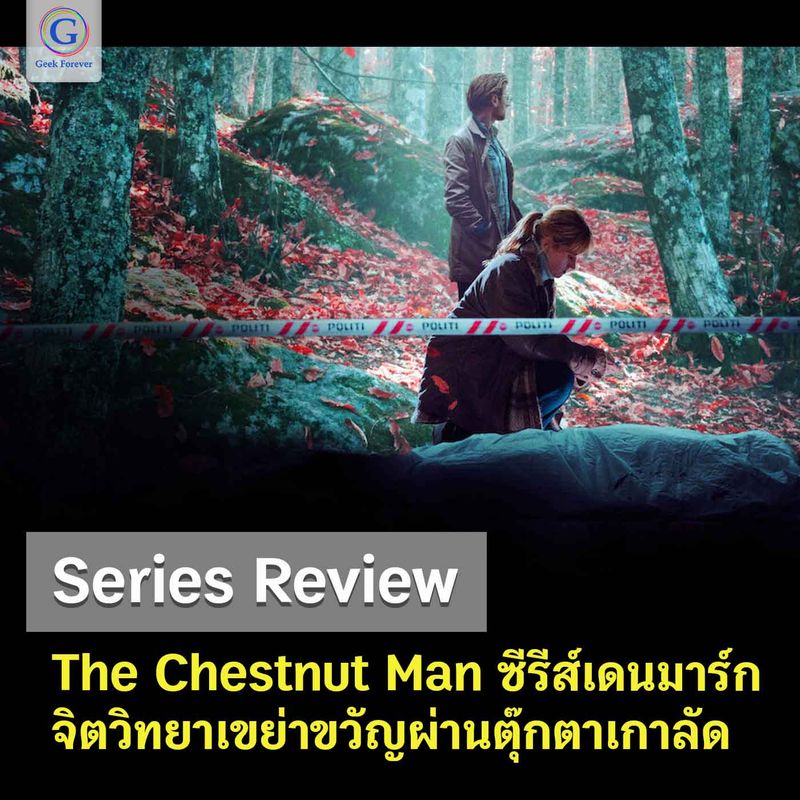 [ด.ดล Blog] Series Review : The Chestnut Man ซีรีส์เดนมาร์กจิตวิทยา ...