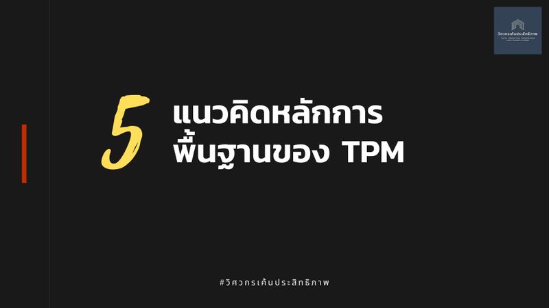 [วิศวกรเค้นประสิทธิภาพ] The Japan Institute of Plant Maintenance (JIPM ...