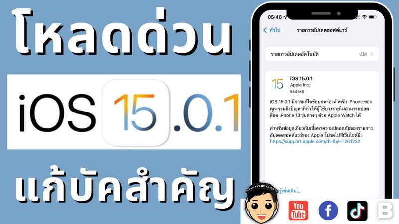 [Memologic] iOS 15.0.1 ตัวเต็มมาแล้ว โหลดด่วน มีอะไรใหม่ แก้ไขอะไรบ้าง คลิปนี้มีคำตอบ ...