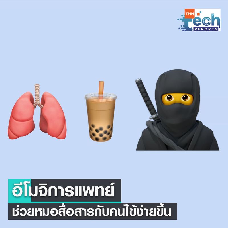 [TNN ONLINE] เมื่อโลกการแพทย์ต้องการ Emoji ช่วยหมอสื่อสารกับคนไข้ง่ายขึ้น