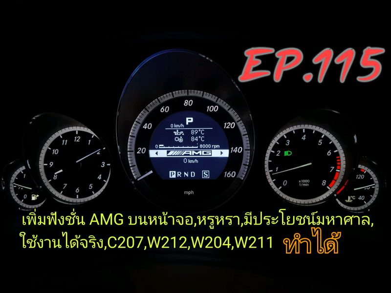[Natt Wattanajiraprapa ] เพิ่มฟังชั่น AMG เพิ่มความ Sport และประโยชน์ ที่หลายคนไม่ทราบ EP.115 ...