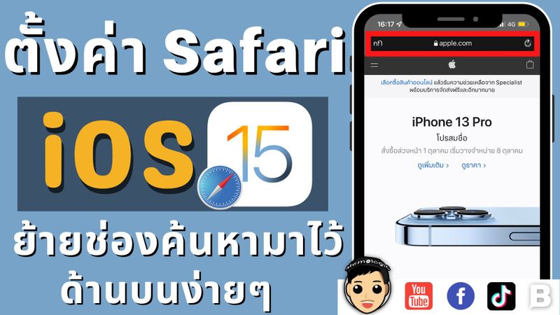[Memologic] iOS 15 วิธีต้างค่า Safari แถบค้นหามาไว้ด้านบน iPhone ทำเองได้ง่าย สำหรับใครที่ใช้แอพ ...