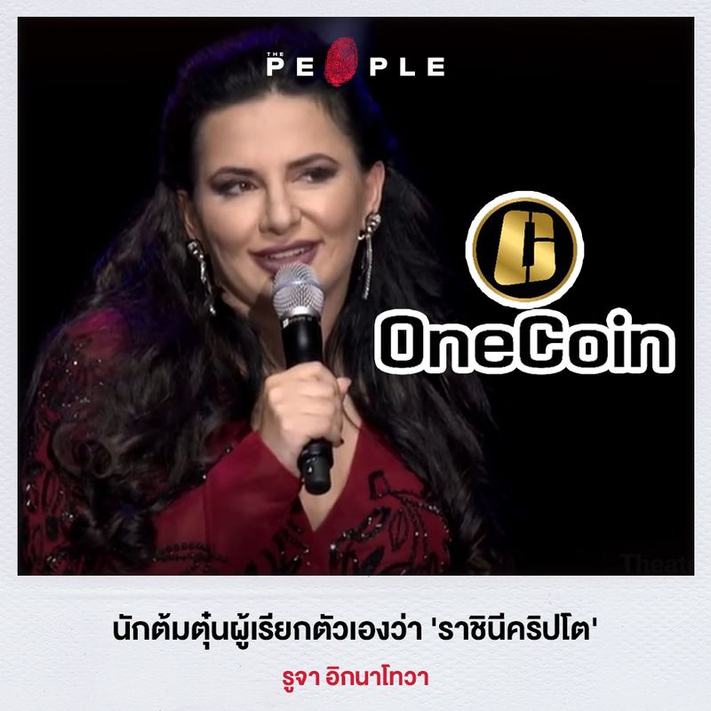 [The People] OneCoin กับปริศนาการหายตัวไปของ ‘รูจา อิกนาโทวา’ นักต้ม ...