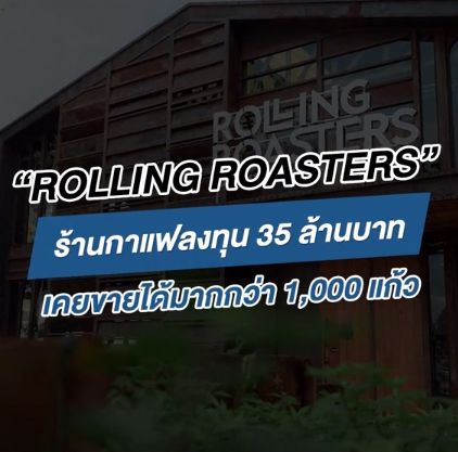 [ThaiSMEsCenter] ROLLING ROASTERS ร้านกาแฟลงทุน 35 ล้านบาท แก้วละ 450 บาท! #ร้านกาแฟ #สร้าง ...
