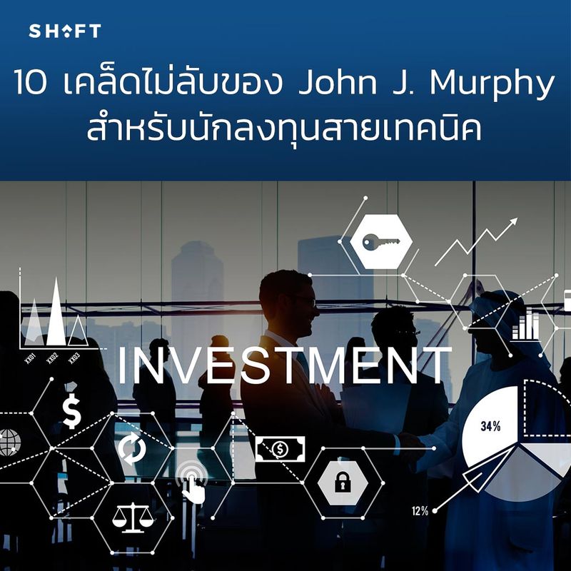 [SHiFT Your Future] 10 เคล็ดไม่ลับของ John J. Murphy สำหรับนักลงทุนสายเทคนิค ตลาดกำลังเคลื่อนไป ...