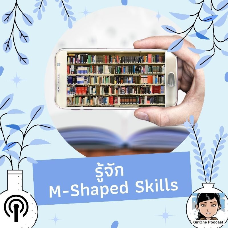 [GirlOne] EP519 รู้จัก M-Shaped Skills มนุษย์ “รู้รอบ รู้ลึก” ในวันที่ ...