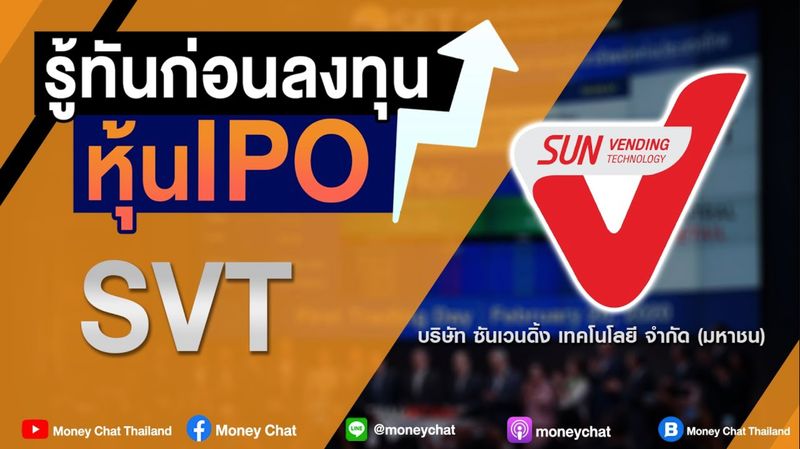 [Money Chat Thailand] รู้ทันก่อนลงทุนหุ้น IPO: SVT บริษัท ซันเวนดิ้ง เทคโนโลยี จำกัด (มหาชน)