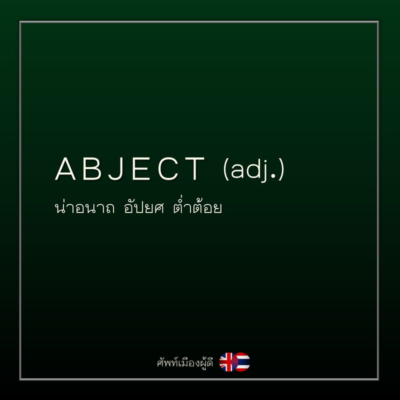 [SINCIPUT] สวัสดีครับ วันนี้ผมจะพาเพื่อนๆ มารู้จักกับคำว่า "Abject" กัน ...