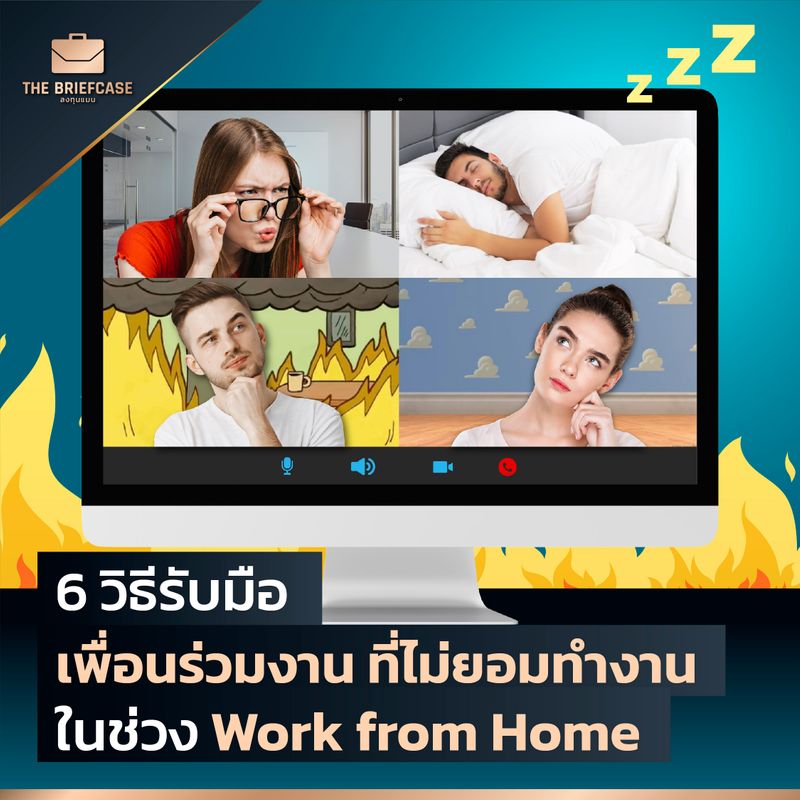 [BrandCase] 6 วิธีรับมือ เพื่อนร่วมงาน ที่ไม่ยอมทำงาน ในช่วง Work from Home เชื่อว่าบริษัทส่วน ...