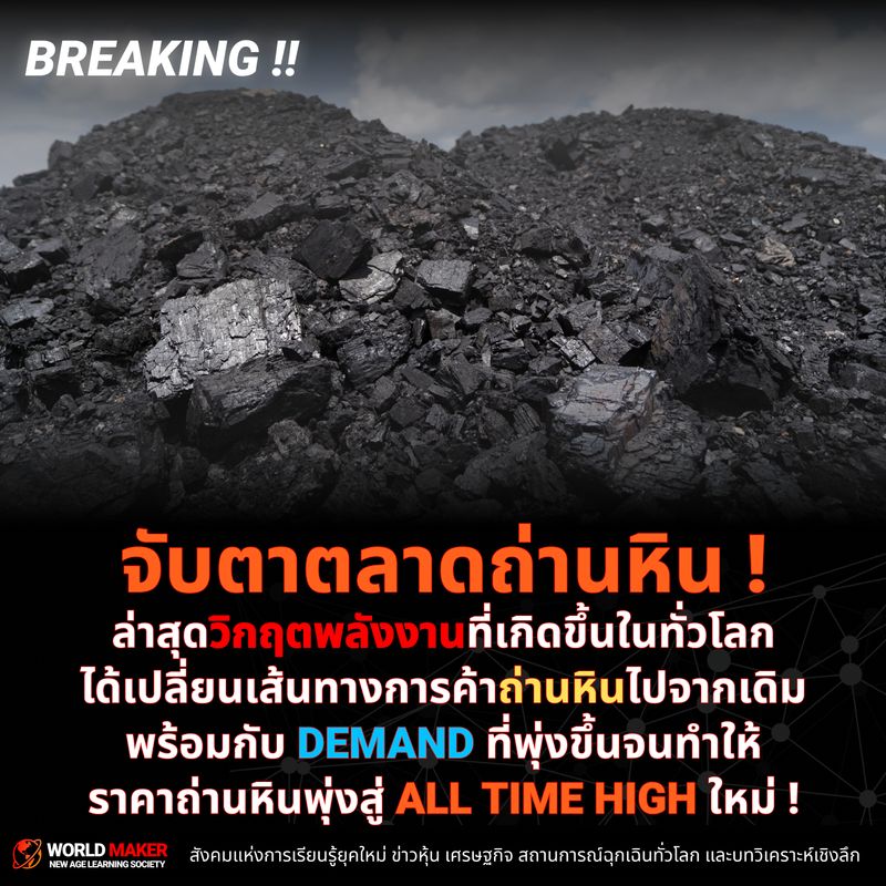 [World Maker] BREAKING !! : จับตาตลาดถ่านหิน ! ล่าสุดวิกฤตพลังงานที่เกิดขึ้นในทั่วโลกได้เปลี่ยน ...