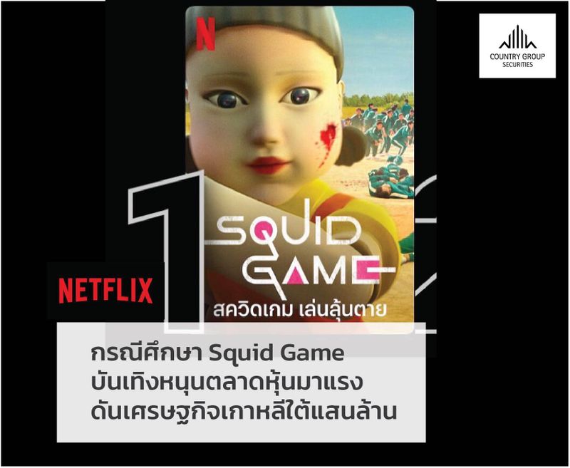 [Pi Securities] กรณีศึกษา Squid Game บันเทิงหนุนตลาดหุ้น-จีดีพีเกาหลี ...