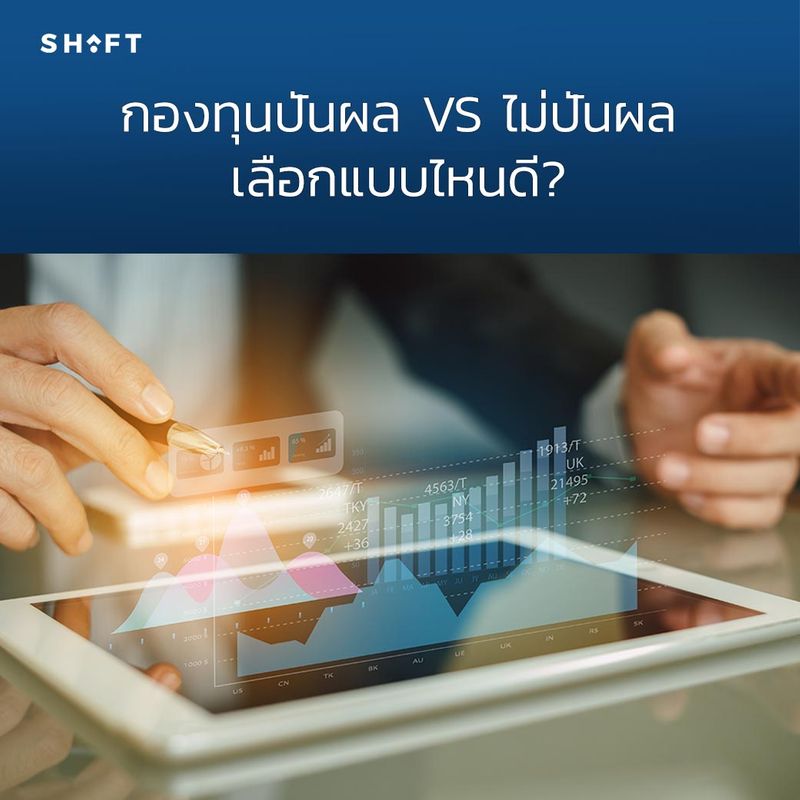 [SHiFT Your Future] กองทุนปันผล กับ ไม่ปันผล เลือกแบบไหนดี? เป็นคำถามที่นักลงทุนมือใหม่หลายคนยัง ...