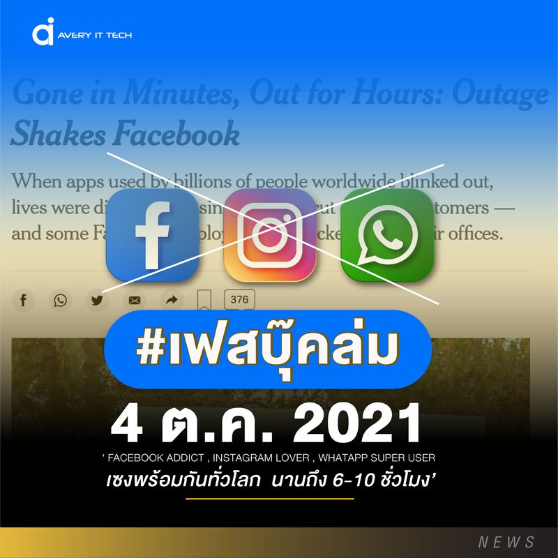 [Avery IT Tech] Facebook แค่ลองใจหรือเปล่าว่าถ้า Facebook หายไปผู้ใช้จะคิดอย่างไร หรือ คิดถึงกัน ...