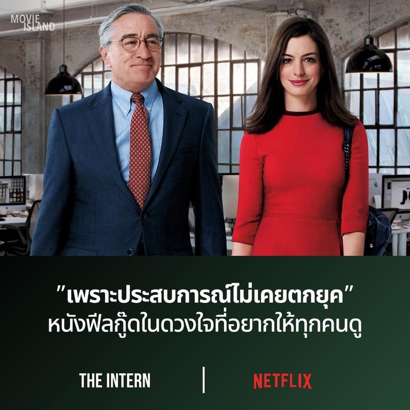 [Movie Island] The Intern (2015) รับชมได้ทาง Netflix