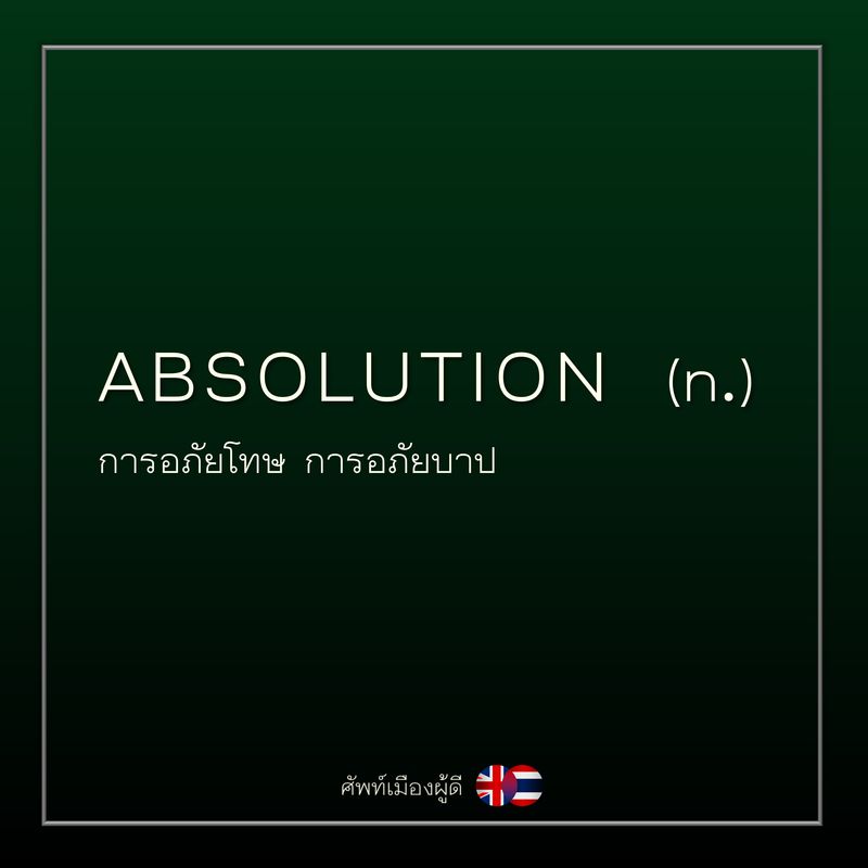 [SINCIPUT] สวัสดีครับ วันนี้ผมจะพาเพื่อนๆ มารู้จักกับคำว่า "Absolution ...