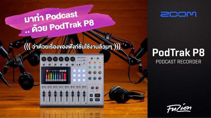 [Fuzion Far East] มาทำ Podcast .. ด้วย ZOOM PodTrak P8 (ว่าด้วยเรื่อง ...