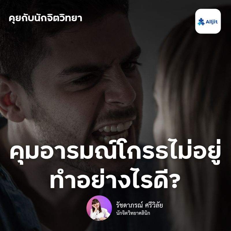 [Alljit สุขภาพจิตใจ] คุยกับนักจิตวิทยา EP.10 | คุมอารมณ์โกรธไม่อยู่ ทำอย่างไรดี? อยากเพิ่มความ ...