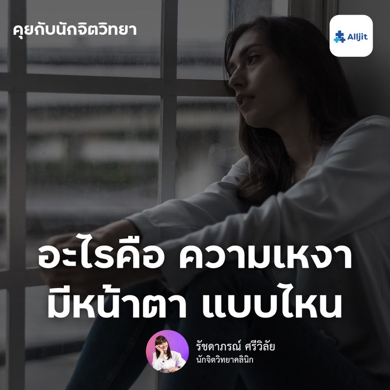 [Alljit สุขภาพจิตใจ] คุยกับนักจิตวิทยา EP.5 | อะไรคือความเหงา แล้วความเหงามีหน้าตาแบบไหน?