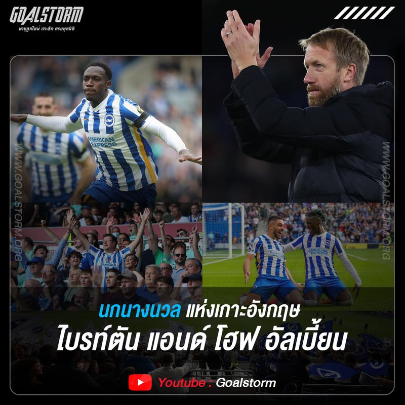 [Goalstorm] 🕊นกนางนวล แห่งเกาะอังกฤษ ไบรท์ตัน แอนด์ โฮฟ อัลเบี้ยน🕊 🔥ในฤดูกาล 2015/16 ของฟุตบอล ...