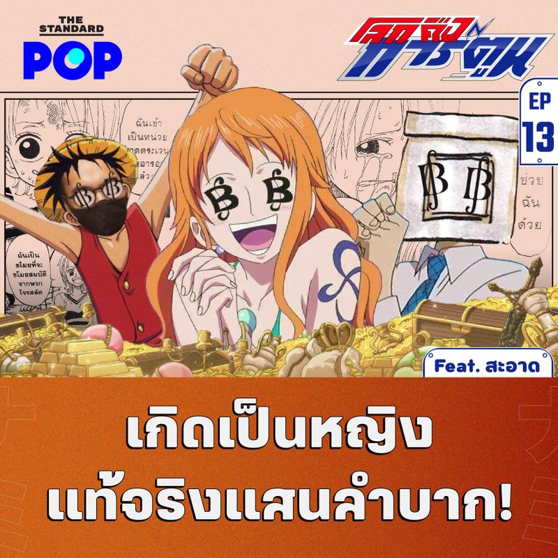 [THE STANDARD POP] นามิ บทบาทของตัวละครหญิงและ LGBTQ ใน One Piece Feat ...