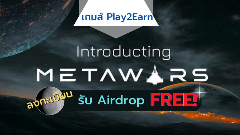 [Crypto Wolves] Metawars เกมส์ NFT สร้างรายได้ ทำกิจกรรมรับ Airdrop ฟรี พิกัด https://wn.nr ...