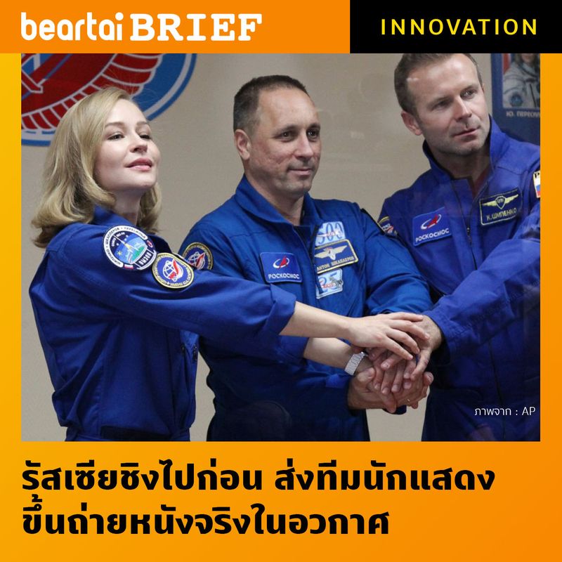 [beartai BRIEF] ⦿ รัสเซียชิงไปก่อน ส่งทีมนักแสดง ขึ้นถ่ายหนังจริงใน ...