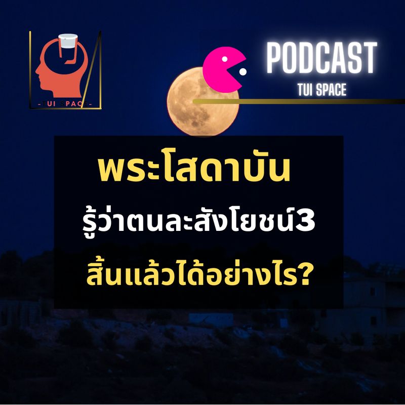 [Tui Space] พระโสดาบัน รู้ว่าตนละสังโยชน์ 3 สิ้นเกลี้ยงแล้ว ได้อย่างไร? PODCAST 👇 พระโสดาบัน ...
