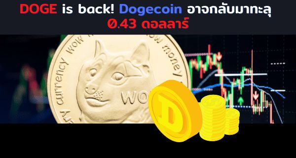 [อัพเดทฟาร์มนิวส์] DOGE is back! Dogecoin อาจกลับมาทะลุ 0.43 ดอลลาร์ ...